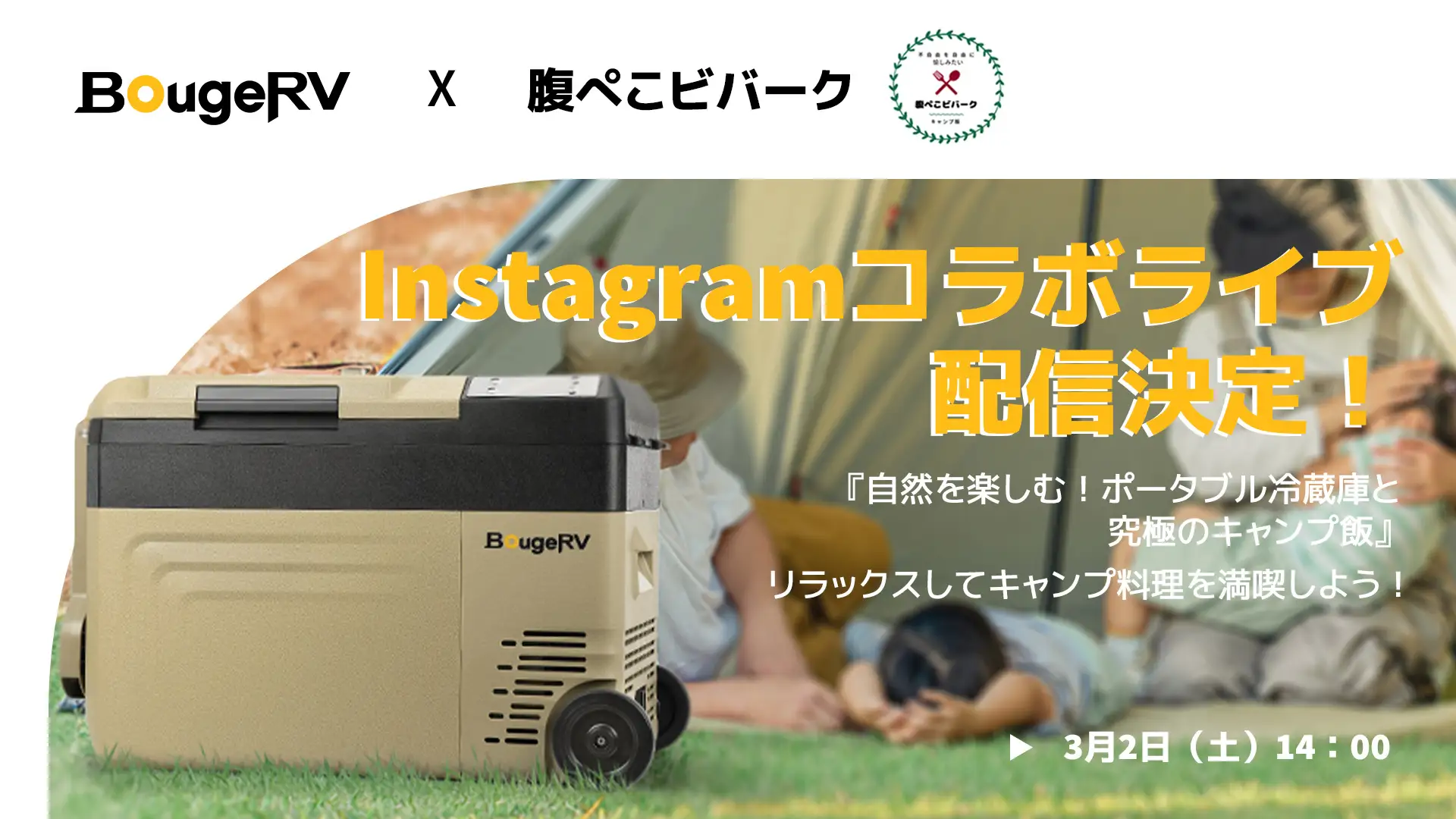 BougeRV 公式Instagramライブ配信決定！ 人気インフルエンサー腹ぺこビバークさんによる【自然を楽しむ！ポータブル冷蔵庫と究極の – JP.BougeRV.com