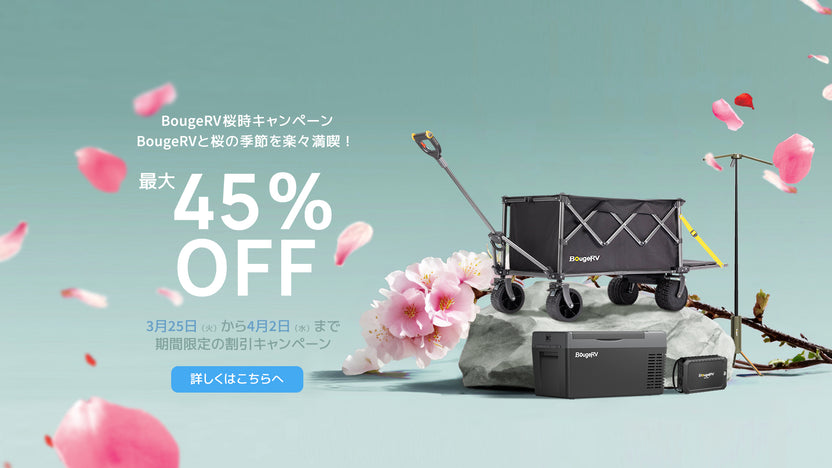 ソーラーパネル｜ポータブル電源｜ポータブル冷蔵庫｜ポータブルエアコン – JP.BougeRV.com